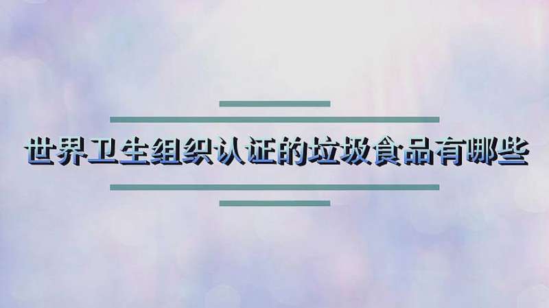 世界卫生组织认证的垃圾食品有哪些