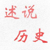 述说历史 