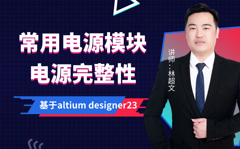 常用电源模块PCB设计与电源完整性|高质量PCB设计系列课程|Altium ...