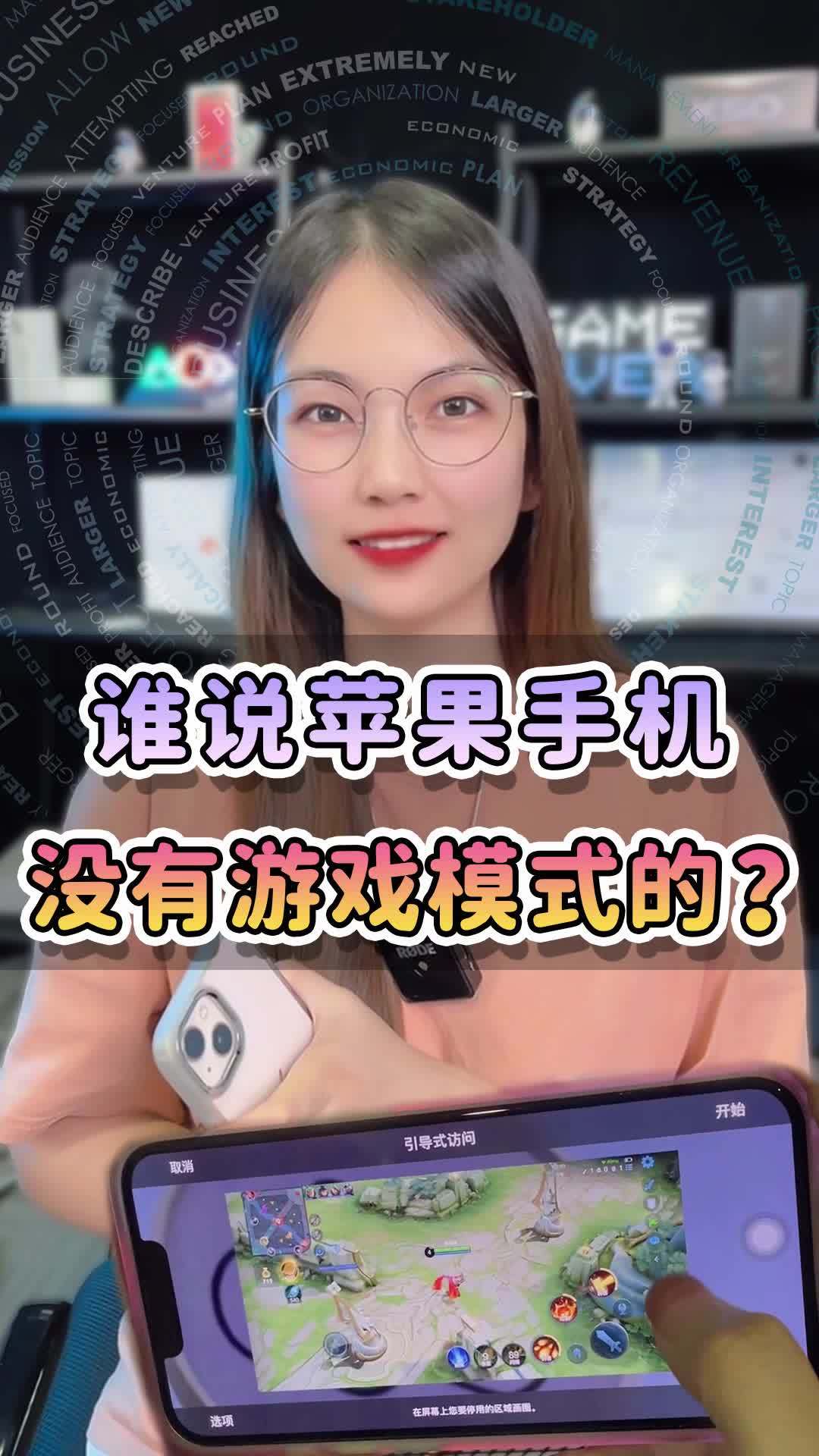 iPhone神秘的游戏模式,让你一键告别弹窗、告别闪退#游戏模式 #开黑