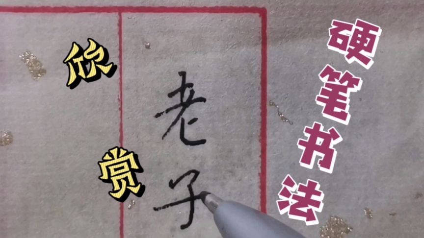 欣赏与众不同的硬笔书法《道德经》第四十四章