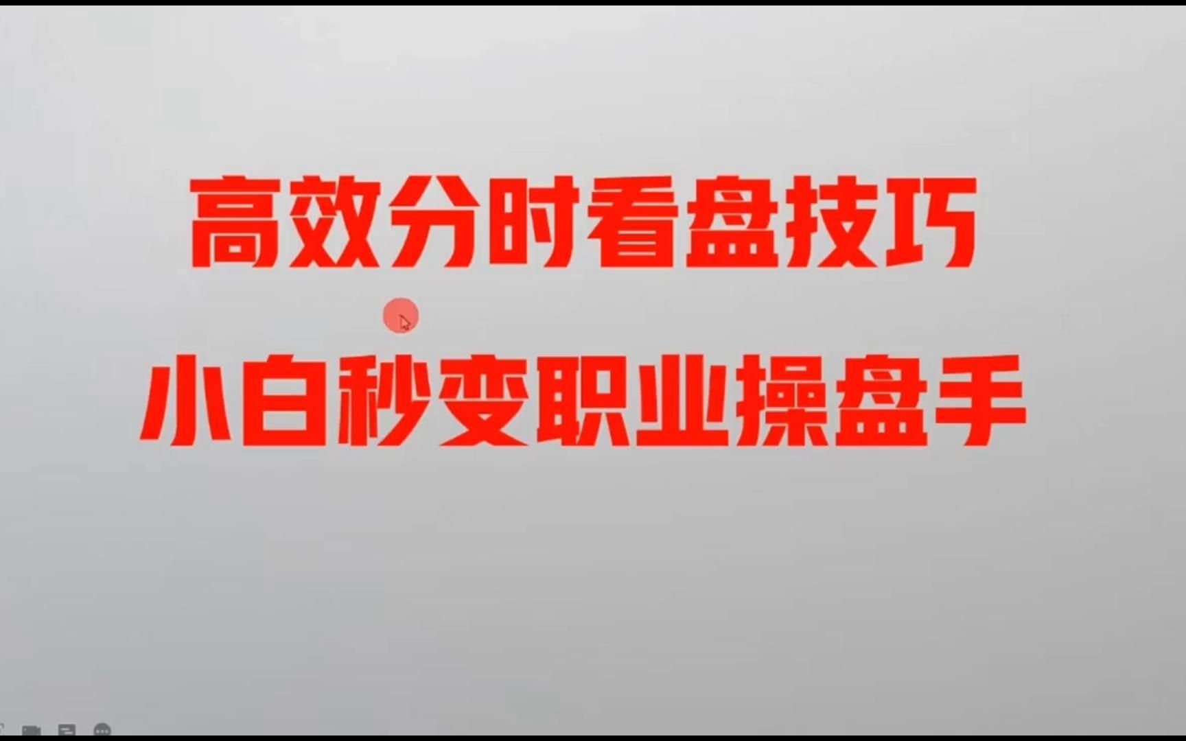 高效分时图看盘技巧,不再畏惧盘中震荡,小白也能秒变职业操盘手!