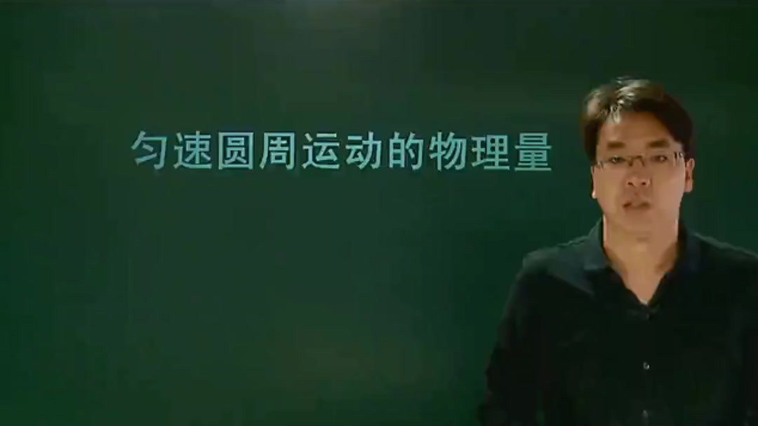 高一物理必修:匀速圆周运动的物理量例1-例2,必须掌握
