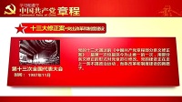 新修订党章专题辅导