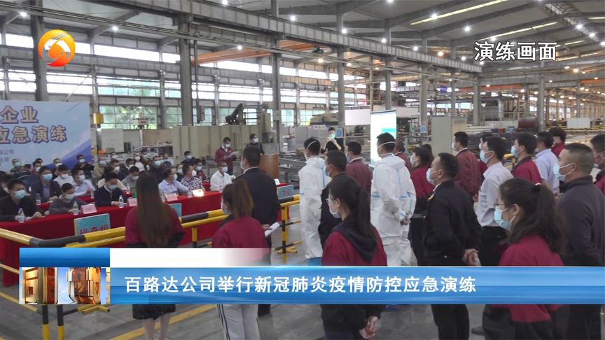 百路达公司举行新冠肺炎疫情防控应急演练