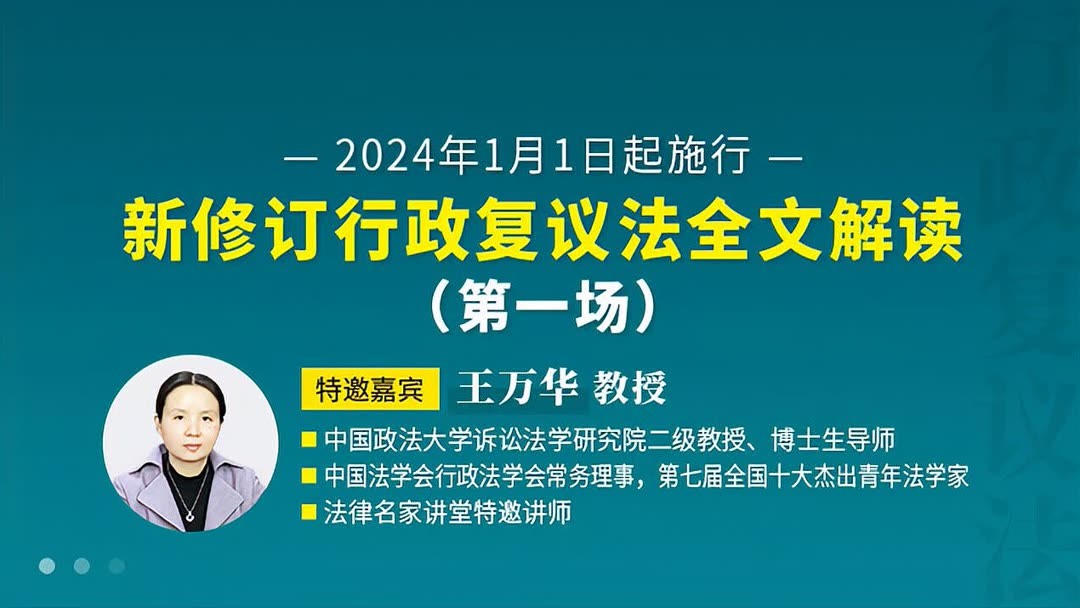 王万华教授:新行政复议法的条文解读