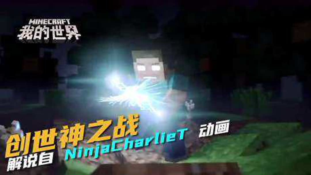 我的世界MC动画《创世神之战》:Notch与Him的终极对决胜负一线间