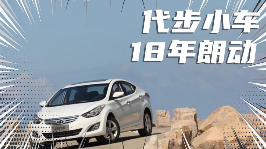 油耗媲美卡罗拉,性价比高的一台代步小车,18年现代朗动!