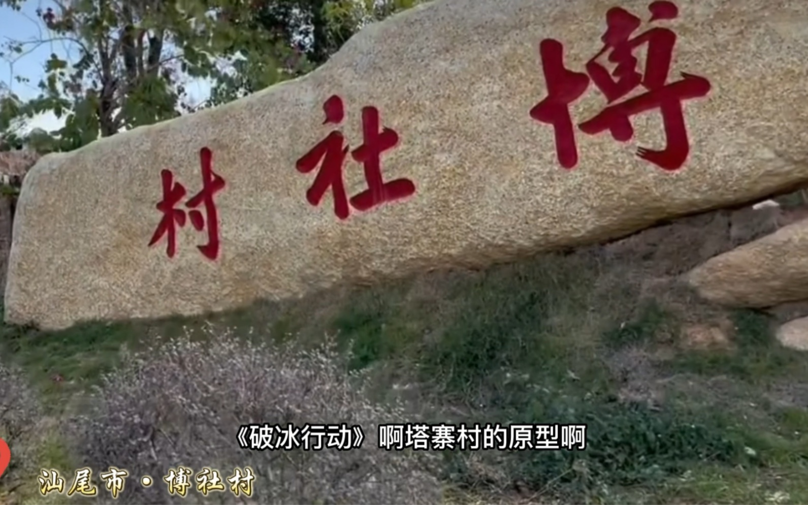 《破冰行动》塔寨村的原型汕尾博社村