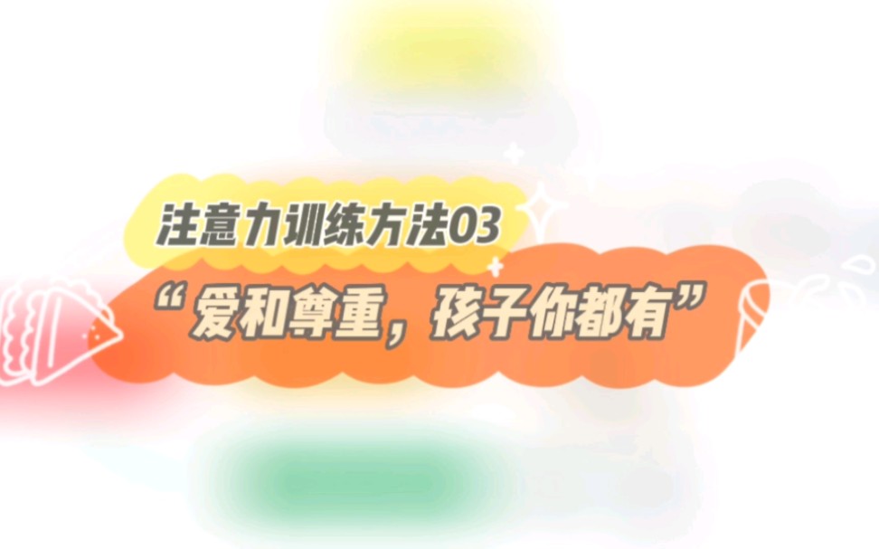 注意力训练方法(三)“爱和尊重,孩子你都有”