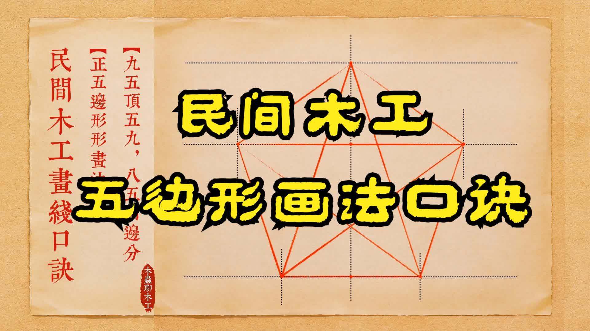 民间木工五边形画法口诀