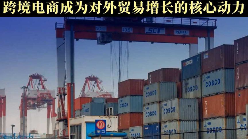跨境电商产业进入快速发展阶段,已成为对外贸易增长的核心动力