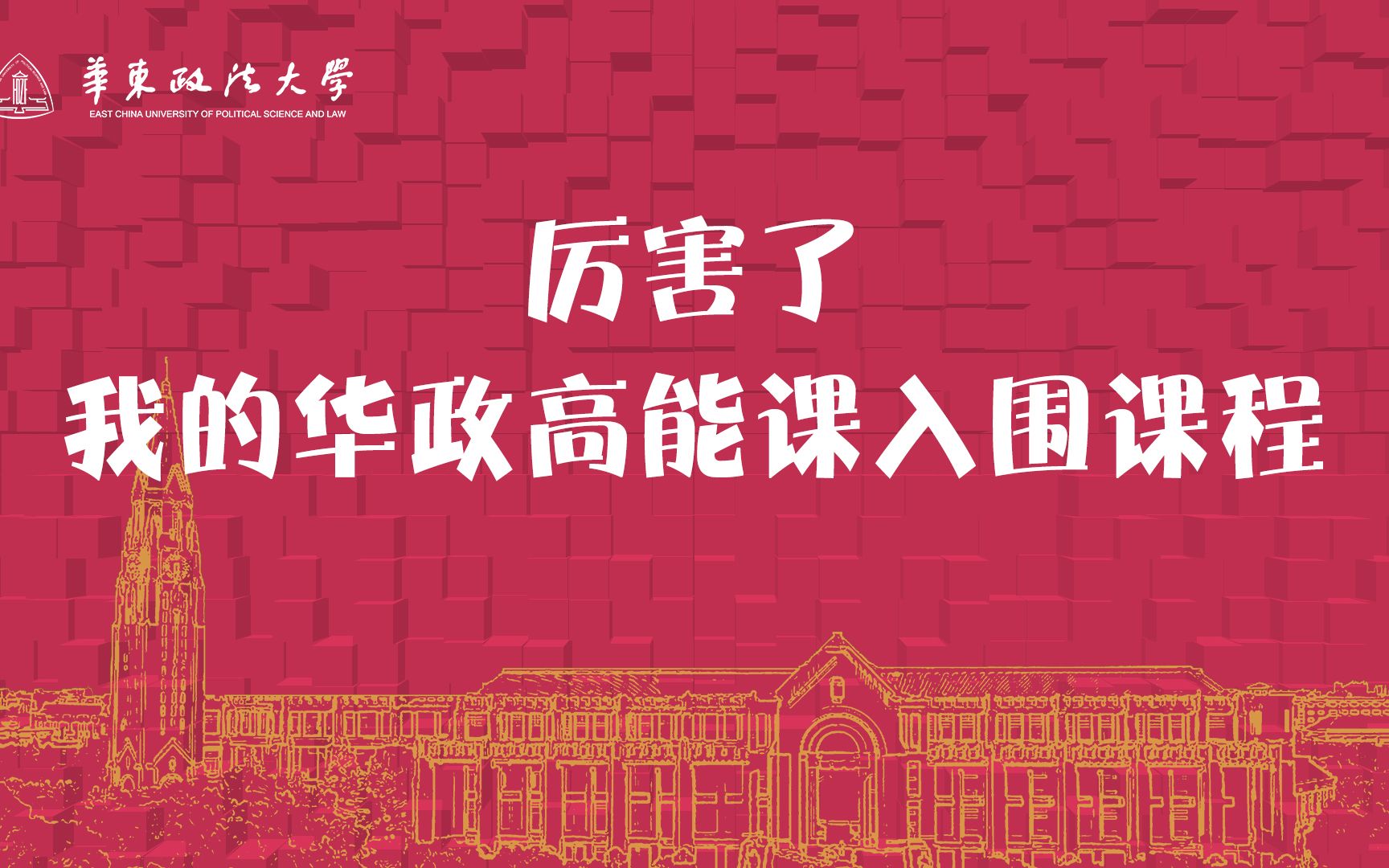 【厉害了,我的华政高能课】快来跟王晓骊老师学中国文学经典导读!(二)