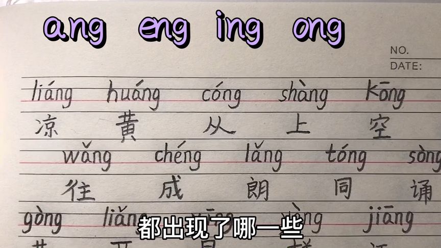 拼音中后鼻韵母的字在一年级上册课本中都出现了哪一些?