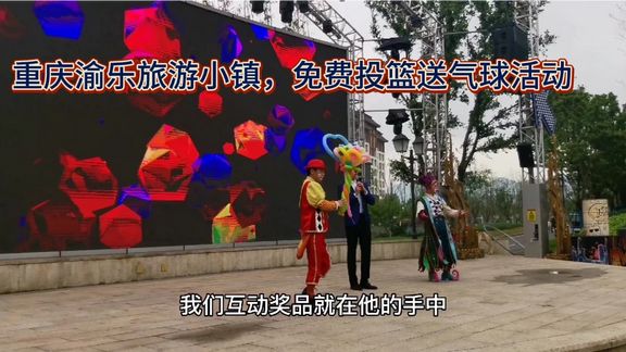 重庆渝乐旅游小镇投篮免费送气球,小朋友们踊跃参加