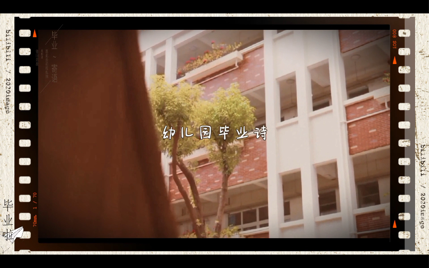 【睡前朗诵】幼儿园诗歌朗诵《毕业诗》