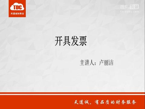 企业如何开具发票?-天道诚培训