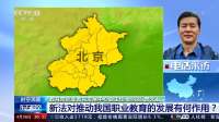 ...职业教育法“新”在哪儿? 新法对推动我国职业教育的发展有何作用?