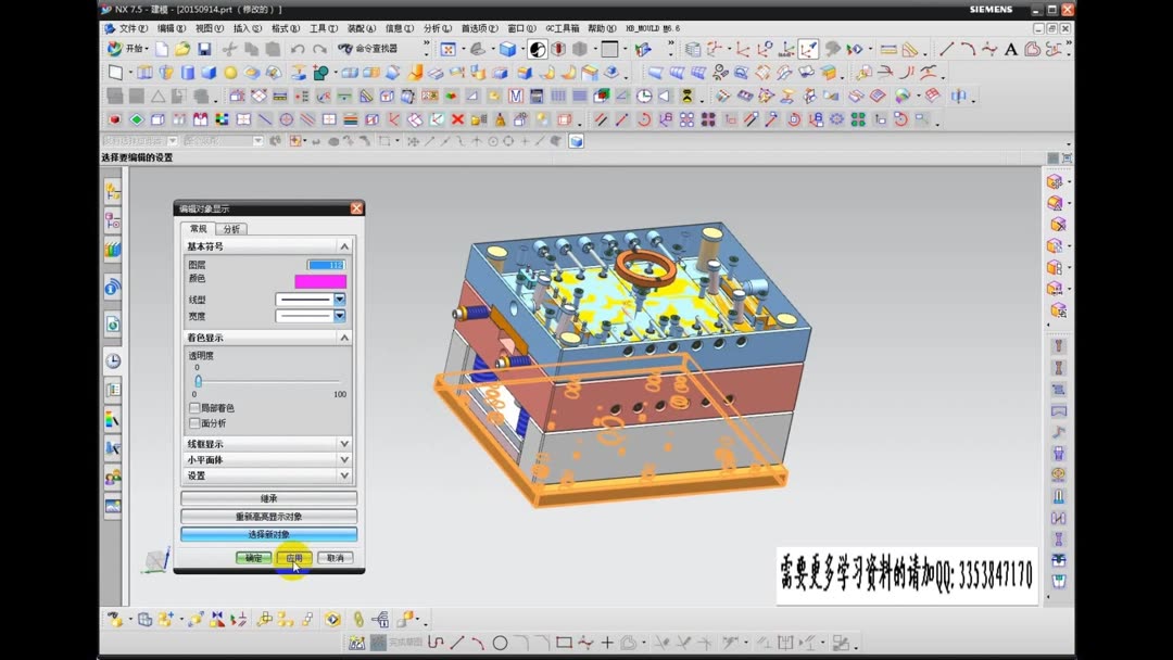 模具设计与制造-UG工厂实战命令详解-对象显示(体着色)