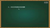 生态系统的稳定性