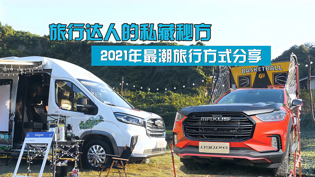 旅行达人的私藏秘方,2021年最潮旅行方式分享