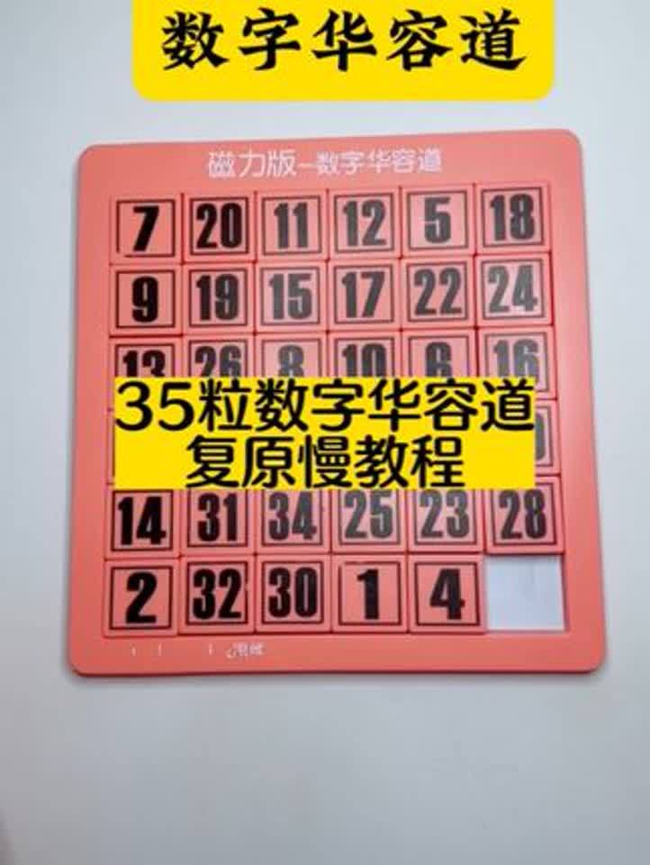 35粒数字华容道复原慢教程#华容道 #益智玩具 #让孩子远离手机