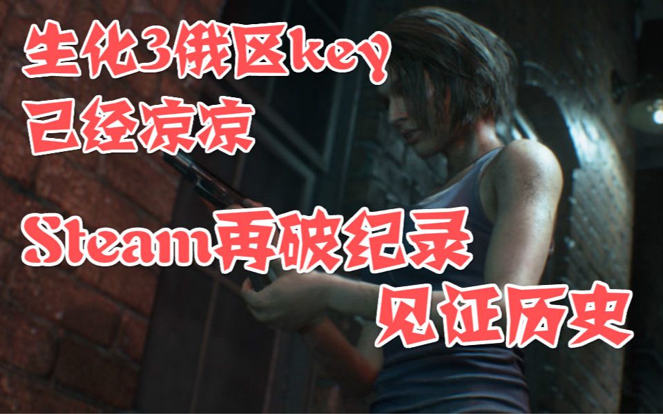 Steam再破纪录见证历史,生化3俄区key已经凉凉,使命召唤的新作消息