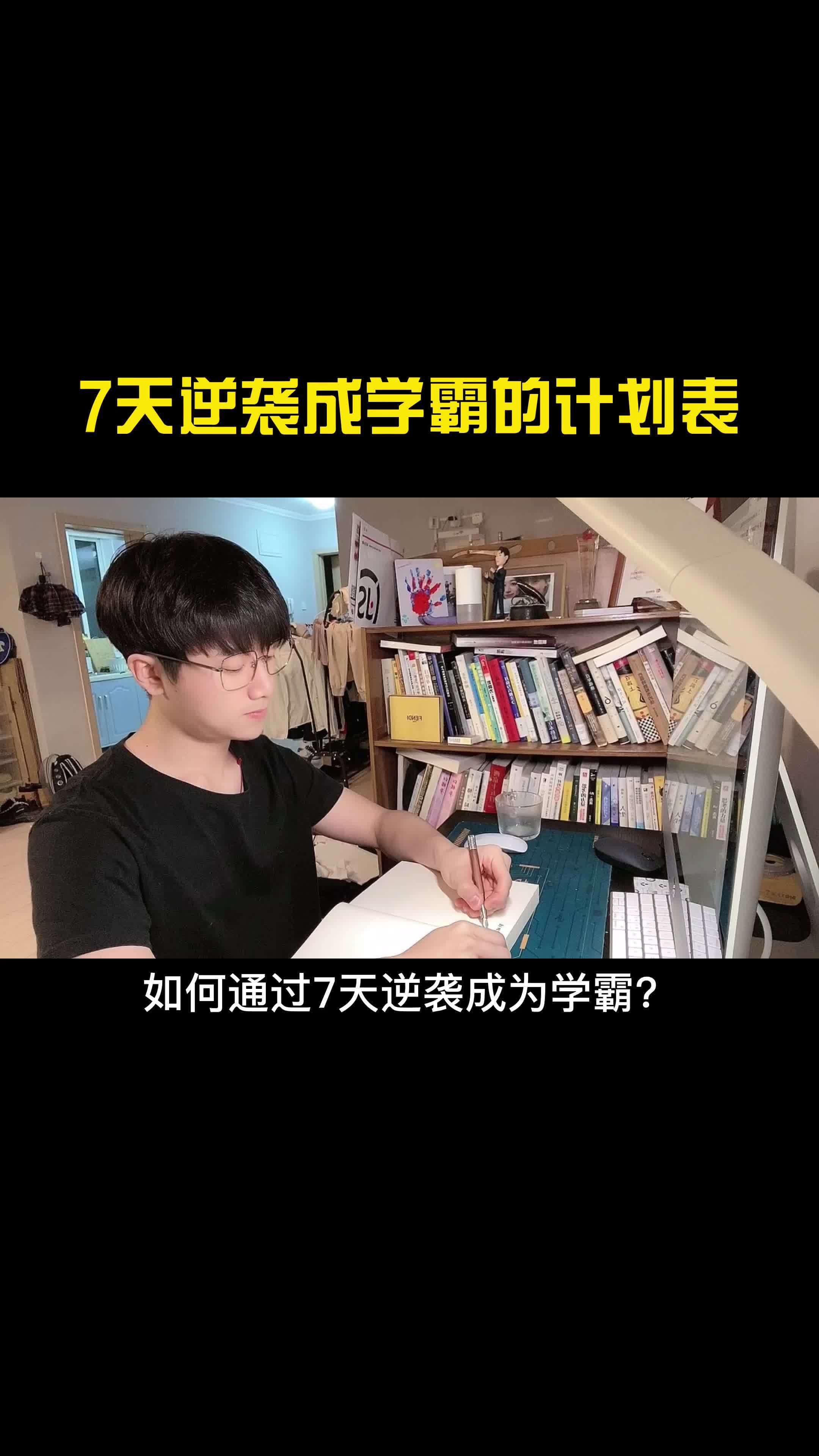 如何7天逆袭成为学霸?建议收藏