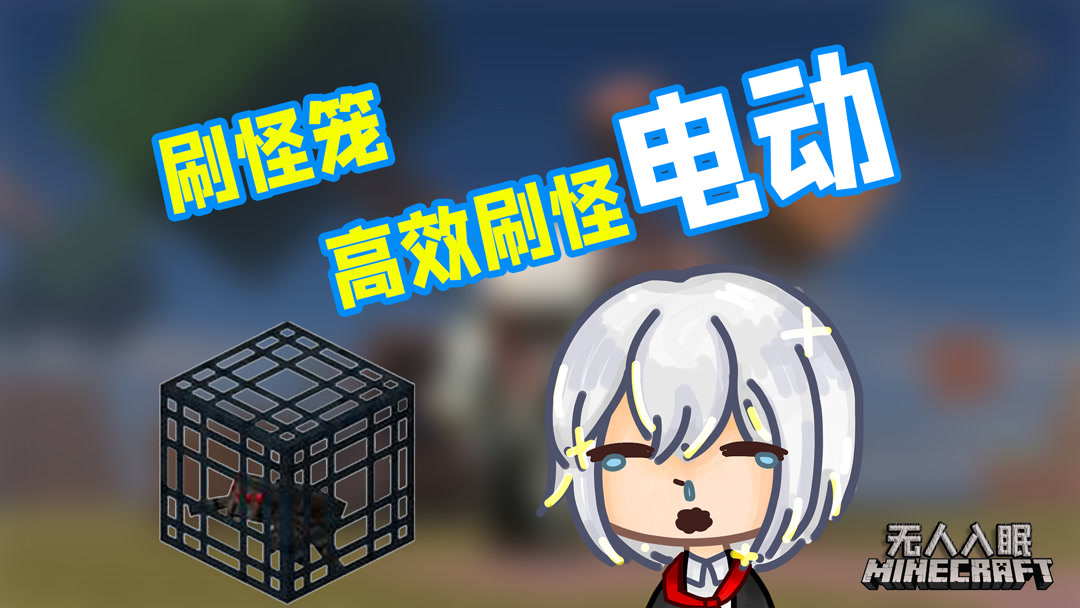 制作了全自动的刷怪笼老拉我的世界无人入眠