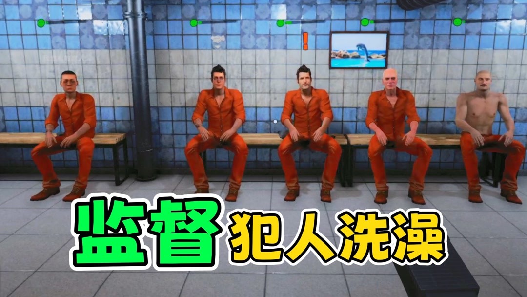 监狱模拟器09:监督囚犯洗澡,囚犯故意捣乱,害我任务失败?