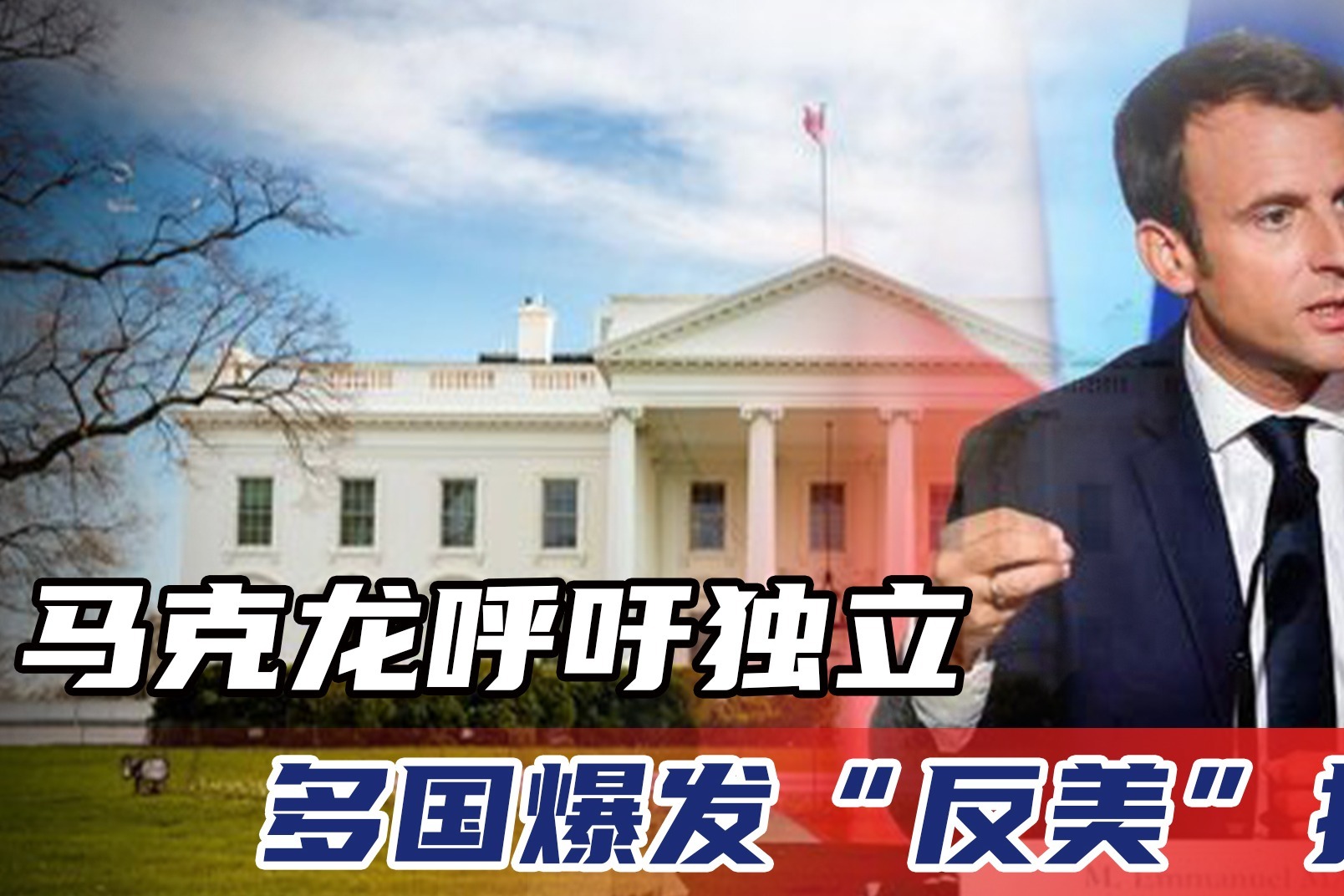 终于轮到美国被制裁了?马克龙呼吁独立,多国爆发“反美”抗议