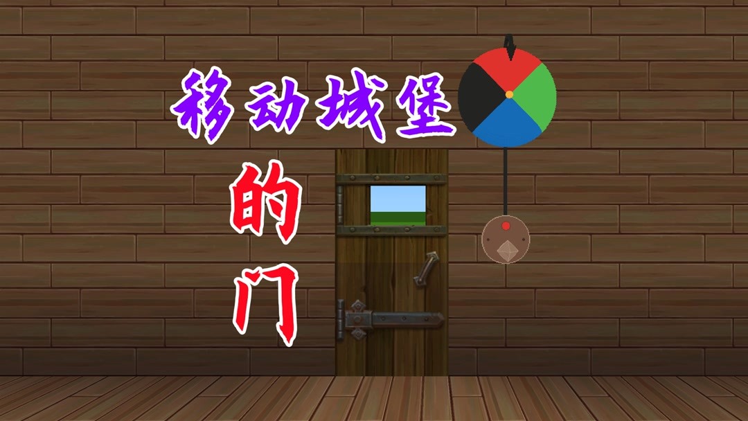 “迷你音乐节”迷你世界:哈尔移动城堡的传送门