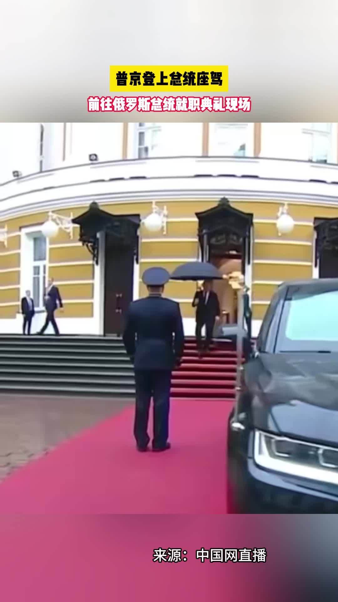普京登上总统座驾,前往俄罗斯总统就职典礼现场