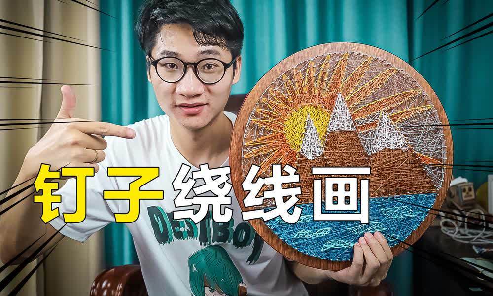 "钉子绕线画"玩过吗?小伙花12小时完成一副江山如画,太惊艳了