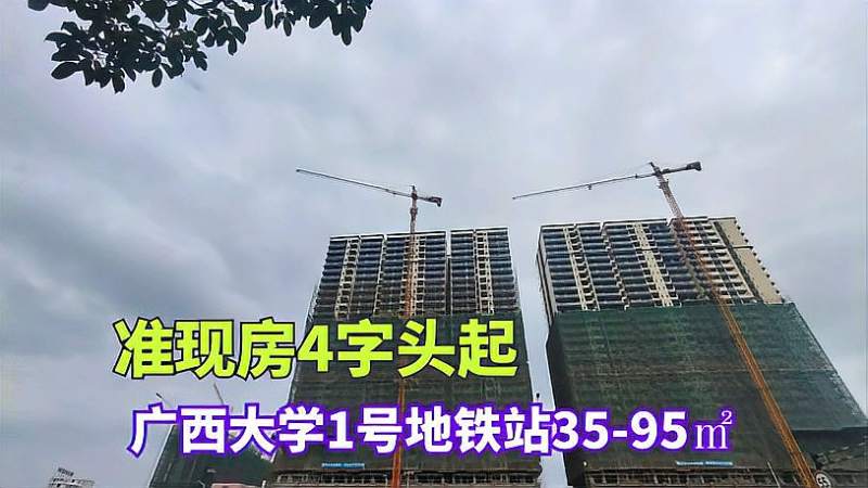 南宁三产安置房1号地铁站精装准现房,4字头的广西大学老城区