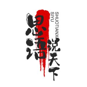 思语说天下 