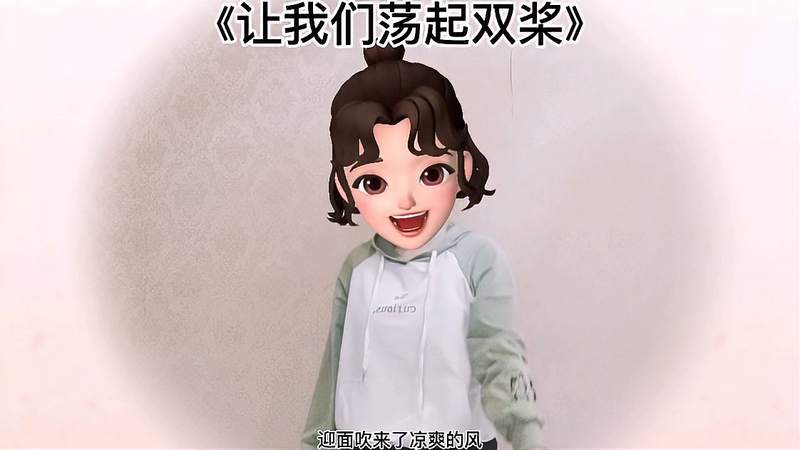 《让我们荡起双桨》