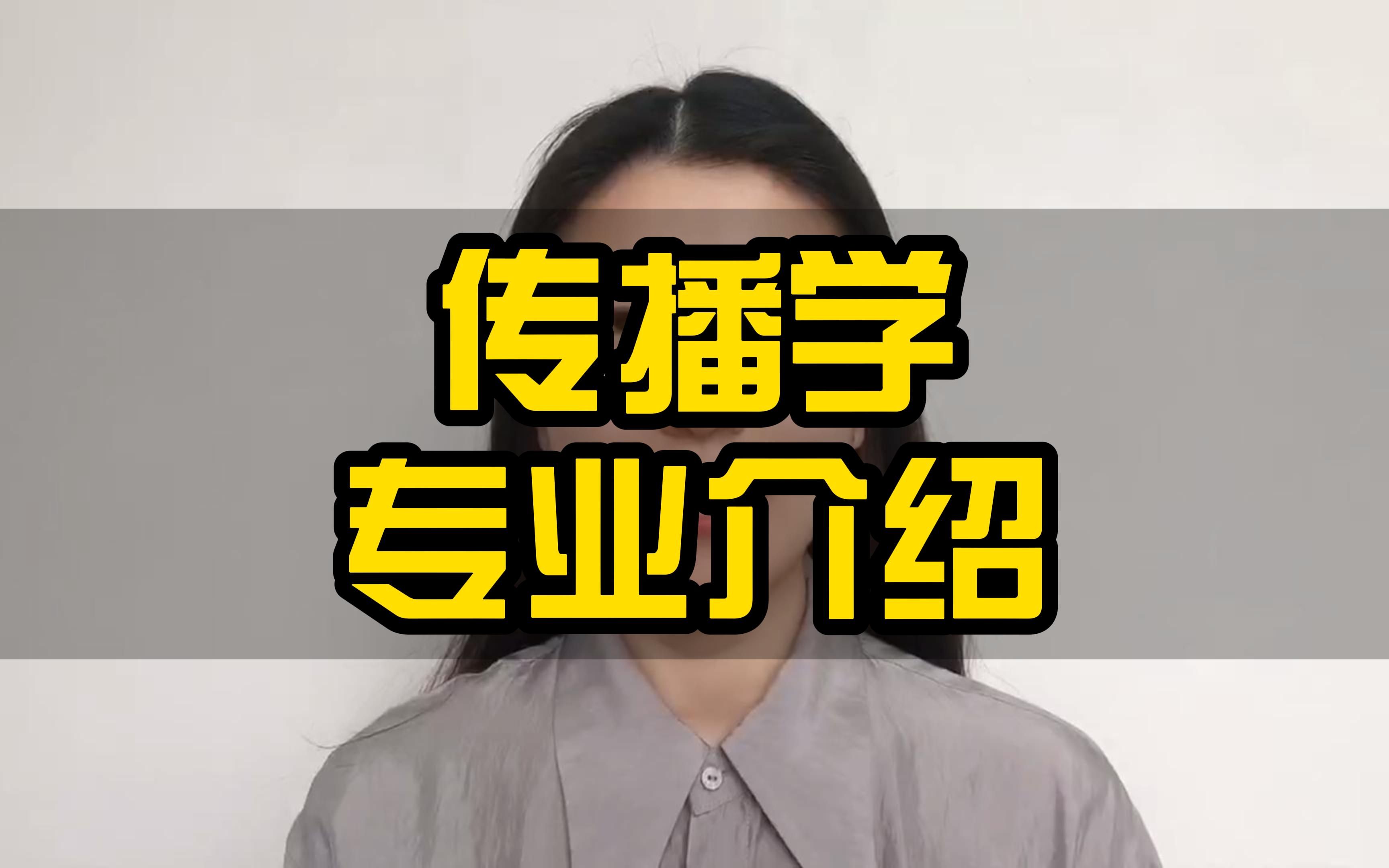 传播学专业介绍