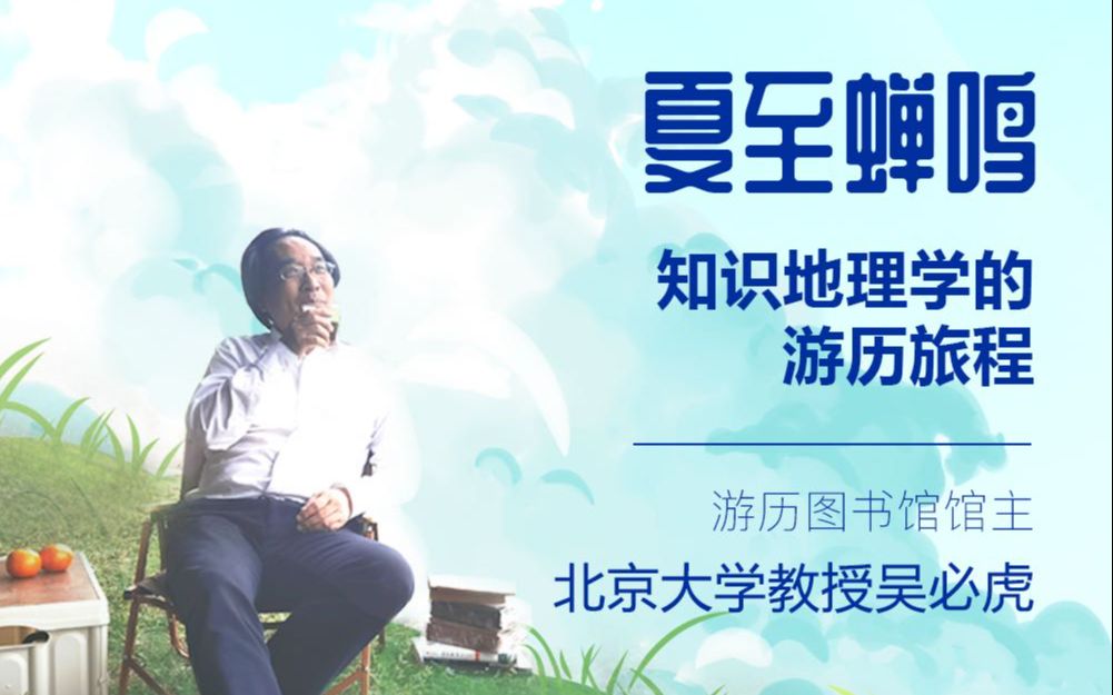 【游历读书会直播】夏至蝉鸣——知识地理学的游历旅程