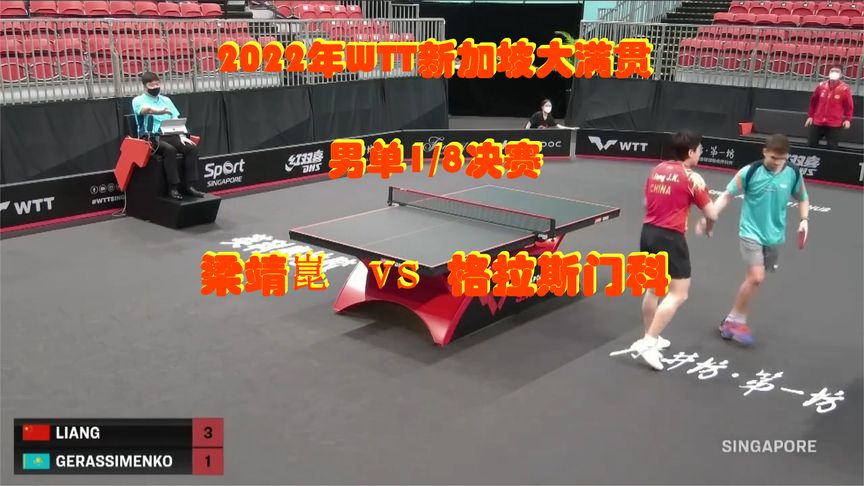 2022年WTT新加坡大满贯 男单1/8决赛:梁靖崑 vs 格拉斯门科