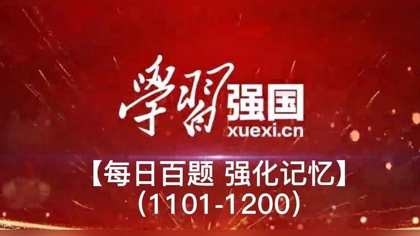 【每日百题 强化记忆】(1101-1200)