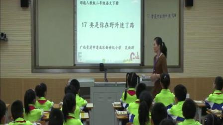 ...17 要是你在野外迷了路》【吴老师】【省级】优质课视频(配课件教案)