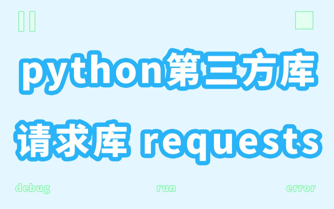 python - 第三方库 - requests - 请求库