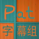 Pat字幕组 