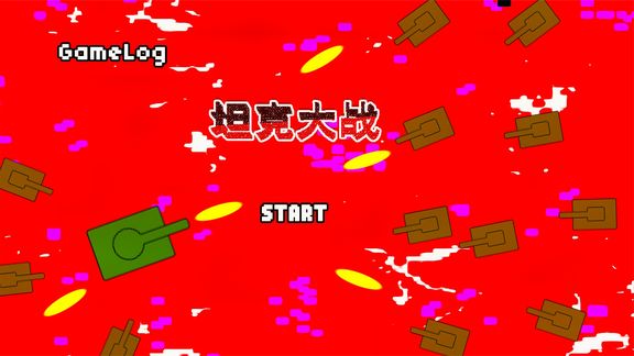 第七节:坦克大战小游戏的敌方坦克移动功能