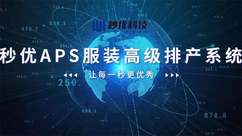 秒优APS计划与排产功能强大,为品牌和工厂双重赋能
