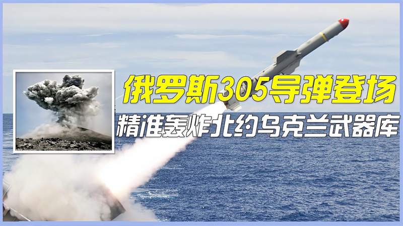 俄罗斯305导弹重磅登场,打击误差不超2米,精准轰炸乌克兰武器库