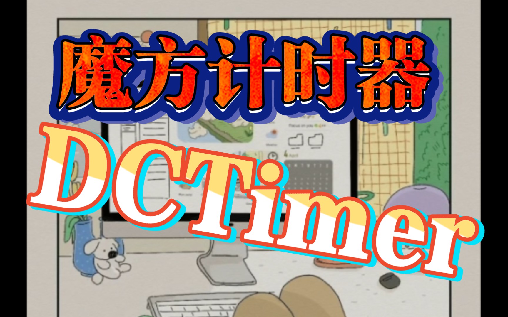 想练习魔方却没有好的计时方法?这期视频会告诉你答案。主流魔方...