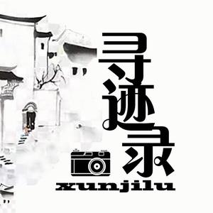 寻迹录 