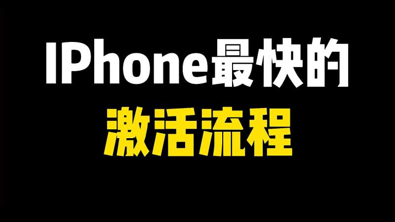 苹果最快速激活的方法+苹果手机怎么快速激活进来+我教你